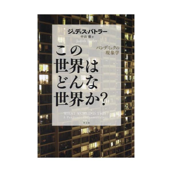 【発売日：2023年12月24日】ジュディス・バトラー/著 中山徹/訳/この世界はどんな世界か? パンデミックの現象学 / 原タイトル:WHAT WORLD IS THIS?、メディア：BOOK、発売日：2023/12、重量：470g、商品...