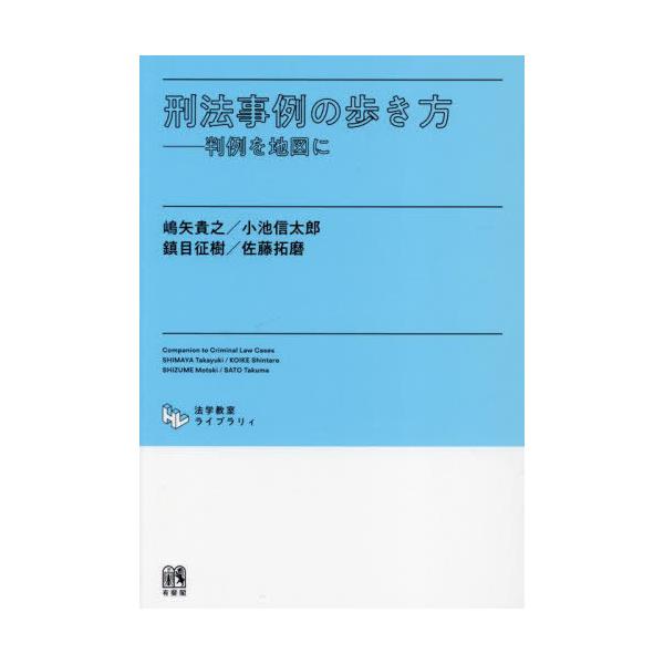 【発売日：2023年12月24日】嶋矢貴之/著 小池信太郎/著 鎮目征樹/著 佐藤拓磨/著/刑法事例の歩き方 判例を地図に (法学教室ライブラリィ)、メディア：BOOK、発売日：2023/12、重量：624g、商品コード：NEOBK-293...