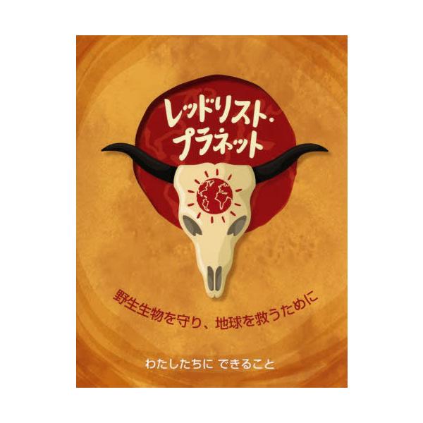 【発売日：2023年12月24日】アンナ・クレイボーン/作 大山泉/訳 千葉和義/監修/レッドリスト・プラネット 野生生物を守り、地球を救うために わたしたちにできること / 原タイトル:EXTINCTION PLANET (児童図書館・絵...