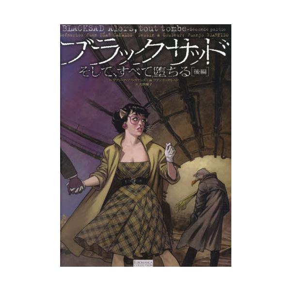 【発売日：2023年12月24日】フアン・ディアス・カナレス/作 フアンホ・ガルニド/画 大西愛子/訳/ブラックサッドそして、すべて堕ちる 後編 / 原タイトル:Blacksad.Tome7:Alors tout tombe (EUROMA...