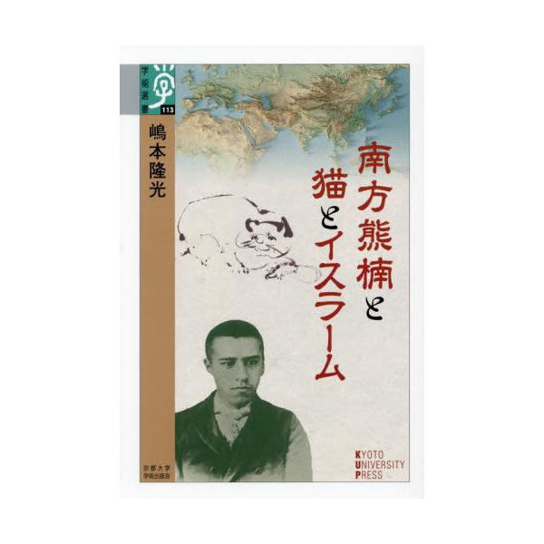 【発売日：2023年12月24日】嶋本隆光/著/南方熊楠と猫とイスラーム (学術選書)、メディア：BOOK、発売日：2023/12、重量：470g、商品コード：NEOBK-2933984、JANコード/ISBNコード：9784814005024
