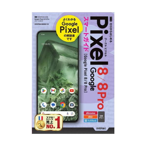 【発売日：2023年12月23日】技術評論社編集部/著/ゼロからはじめるGoogle Pixel 8/8 Proスマートガイド NTT docomo au SoftBank SIMフリー、メディア：BOOK、発売日：2023/12、重量：2...