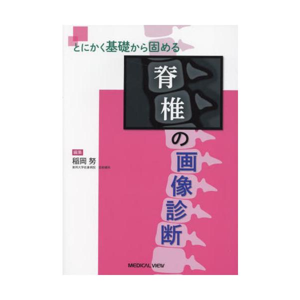 【発売日：2023年12月23日】稲岡努/編集/とにかく基礎から固める脊椎の画像診断、メディア：BOOK、発売日：2023/12、重量：500g、商品コード：NEOBK-2933997、JANコード/ISBNコード：9784758321174