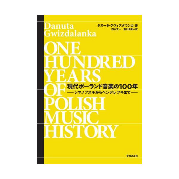 【発売日：2023年12月24日】ダヌータ・グヴィズダランカ/著 白木太一/訳 重川真紀/訳/現代ポーランド音楽の100年 シマノフスキからペンデレツキまで / 原タイトル:100 lat z dziejow polskiej muzyki...