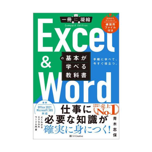 【発売日：2023年12月24日】青木志保/著/Excel &amp; Wordの基本が学べる教科書 手軽に学べて、今すぐ役立つ。 (一冊に凝縮Compact)、メディア：BOOK、発売日：2023/12、重量：450g、商品コード：NEO...