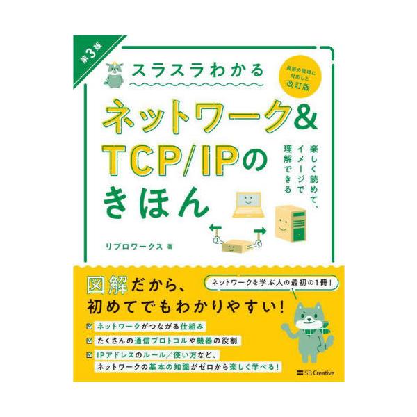 【発売日：2023年12月24日】リブロワークス/著/スラスラわかるネットワーク&amp;TCP/IPのきほん イラスト図解 知識ゼロから楽しく学べる、メディア：BOOK、発売日：2023/12、重量：450g、商品コード：NEOBK-29...