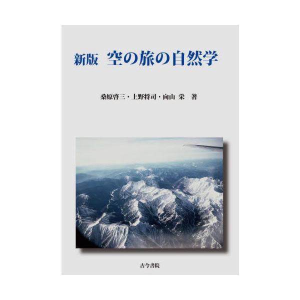 【発売日：2023年12月24日】桑原啓三/著 上野将司/著 向山栄/著/空の旅の自然学、メディア：BOOK、発売日：2023/12、重量：500g、商品コード：NEOBK-2934030、JANコード/ISBNコード：9784772242349