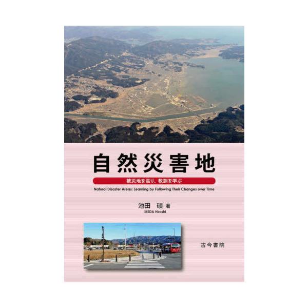 【発売日：2023年12月24日】池田碩/著/自然災害地 被災地を巡り、教訓を学ぶ、メディア：BOOK、発売日：2023/12、重量：500g、商品コード：NEOBK-2934031、JANコード/ISBNコード：9784772242356