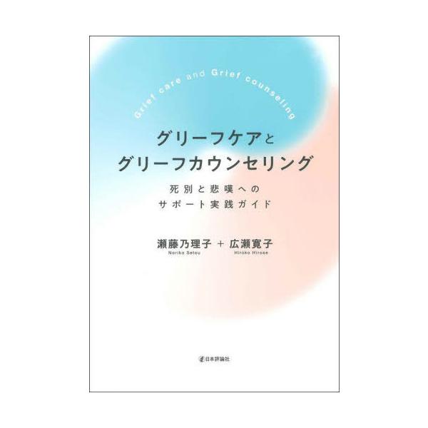 【発売日：2023年12月23日】瀬藤乃理子/著 広瀬寛子/著/グリーフケアとグリーフカウンセリング 死別と悲嘆へのサポート実践ガイド、メディア：BOOK、発売日：2023/12、重量：299g、商品コード：NEOBK-2934033、JA...