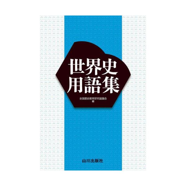 【発売日：2023年12月24日】全国歴史教育研究協議会/編/世界史用語集、メディア：BOOK、発売日：2023/12、重量：414g、商品コード：NEOBK-2934036、JANコード/ISBNコード：9784634033061