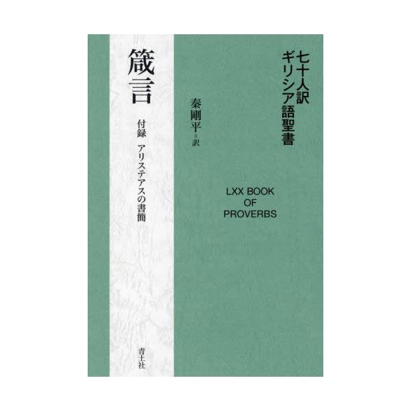 【発売日：2024年01月09日】秦剛平/訳/七十人訳ギリシア語聖書箴言 付録アリステアスの書簡、メディア：BOOK、発売日：2024/01、重量：470g、商品コード：NEOBK-2934056、JANコード/ISBNコード：978479...