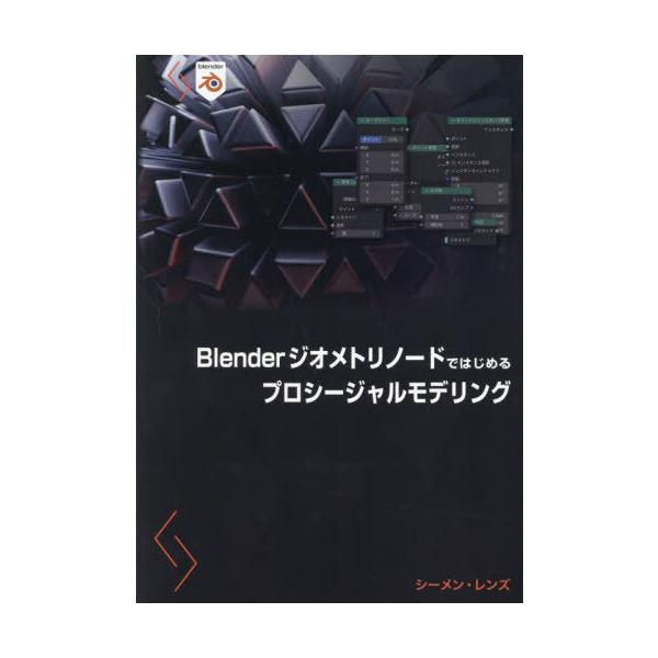 【発売日：2023年12月24日】シーメン・レンズ/著 Bスプラウト/訳/Blenderジオメトリノードではじめるプロシージャルモデリング / 原タイトル:Procedural 3D Modeling using Geometry Node...