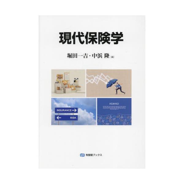 【発売日：2023年12月24日】堀田一吉/編 中浜隆/編/現代保険学 (有斐閣ブックス)、メディア：BOOK、発売日：2023/12、重量：500g、商品コード：NEOBK-2934065、JANコード/ISBNコード：978464118...