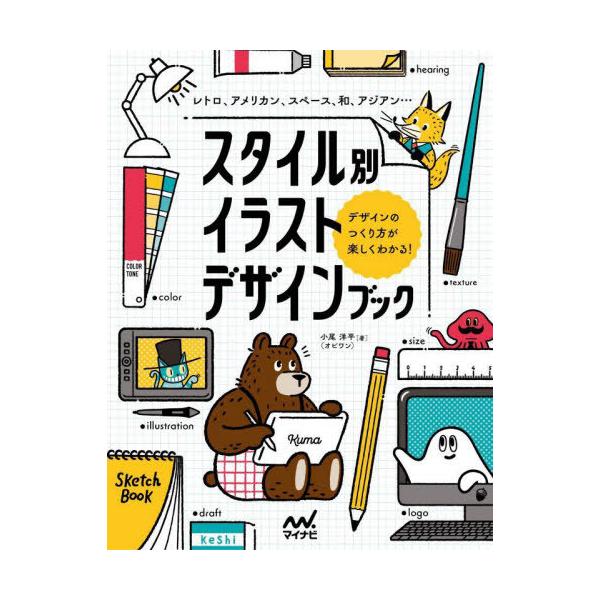 【発売日：2023年12月24日】小尾洋平/著/スタイル別イラストデザインブック レトロ、アメリカン、スペース、和、アジアン... デザインのつくり方が楽しくわかる!、メディア：BOOK、発売日：2023/12、重量：600g、商品コード：...
