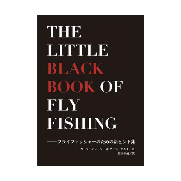 【発売日：2023年04月28日】カーク・ディータークリス・ハント/ザ・リトル・ブラック・ブック・オブ・フライフィッシング フライフィッシャーのための新ヒント集、メディア：BOOK、発売日：2023/04、重量：340g、商品コード：NEO...