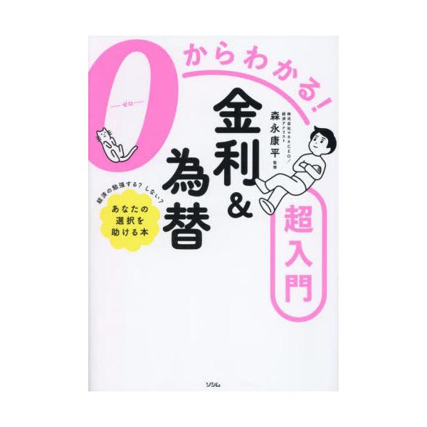 【発売日：2023年12月24日】森永康平/監修/0からわかる!金利&amp;為替超入門、メディア：BOOK、発売日：2023/12、重量：500g、商品コード：NEOBK-2934128、JANコード/ISBNコード：9784802614467