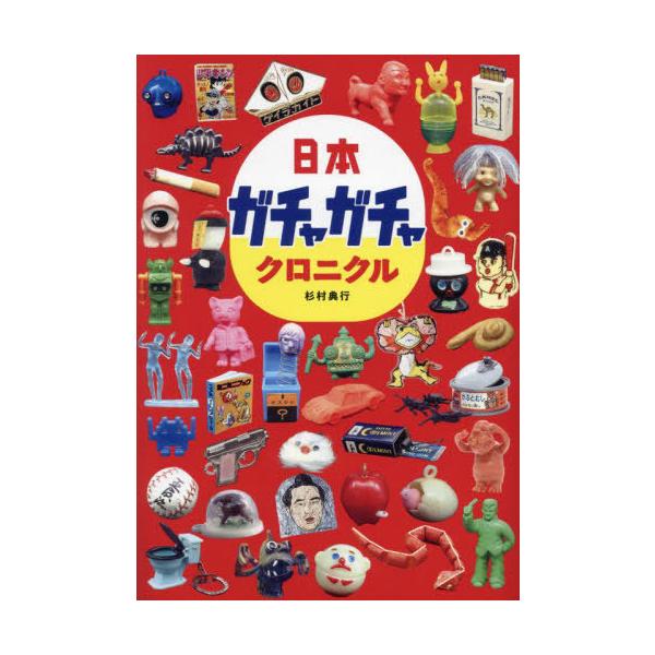 【発売日：2023年12月24日】杉村典行/著/日本ガチャガチャクロニクル、メディア：BOOK、発売日：2023/12、重量：408g、商品コード：NEOBK-2934130、JANコード/ISBNコード：9784777830800