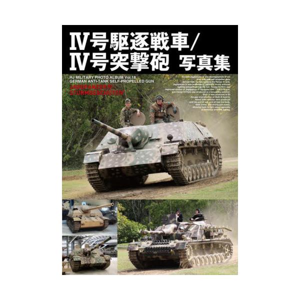 【発売日：2023年12月24日】ホビージャパン/4号駆逐戦車/4号突撃砲写真集 (HJ MILITARY PHOTO ALBUM Vol.18 GERMAN ANTI-TANK SELF-PROPELLED GUN)、メディア：BOOK、...