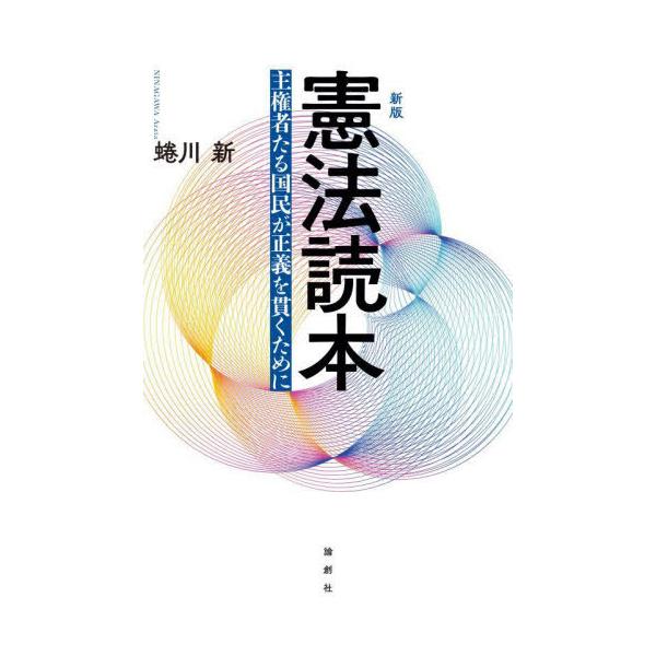 【発売日：2023年12月25日】蜷川新/著/憲法読本 主権者たる国民が正義を貫くために、メディア：BOOK、発売日：2023/12、重量：500g、商品コード：NEOBK-2934136、JANコード/ISBNコード：9784846022907
