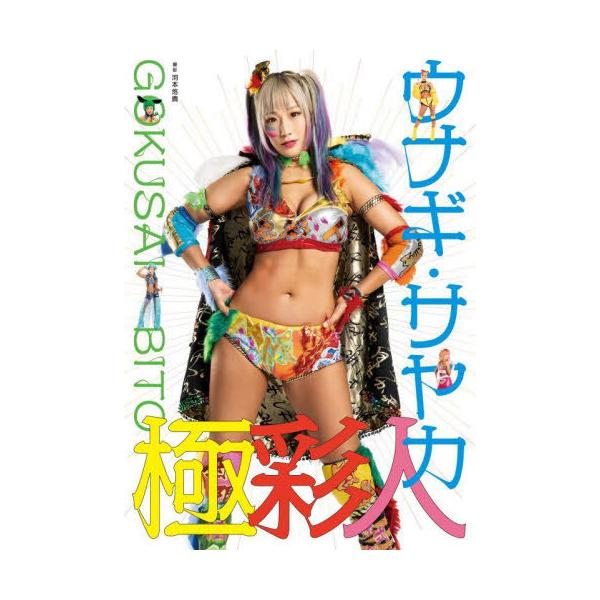 【発売日：2023年12月24日】ウナギ・サヤカ/著 河本悠貴/撮影/ウナギ・サヤカ ファースト写真集 極彩人、メディア：BOOK、発売日：2023/12、重量：690g、商品コード：NEOBK-2934139、JANコード/ISBNコード...