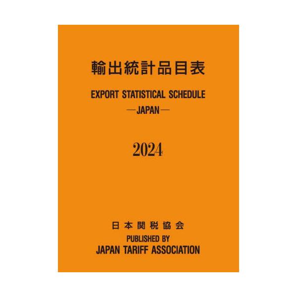 【発売日：2023年12月28日】日本関税協会/輸出統計品目表 2024、メディア：BOOK、発売日：2023/12、重量：450g、商品コード：NEOBK-2934164、JANコード/ISBNコード：9784888955102