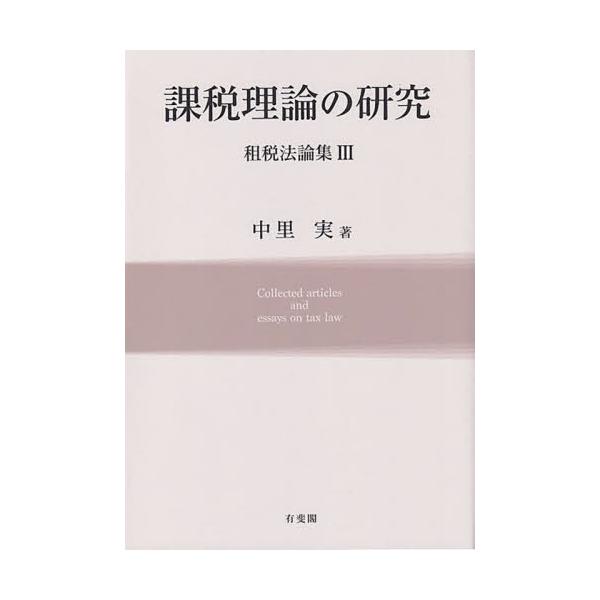 【発売日：2023年12月23日】中里実/著/課税理論の研究 租税法論集 3、メディア：BOOK、発売日：2023/12、重量：500g、商品コード：NEOBK-2934182、JANコード/ISBNコード：9784641228559