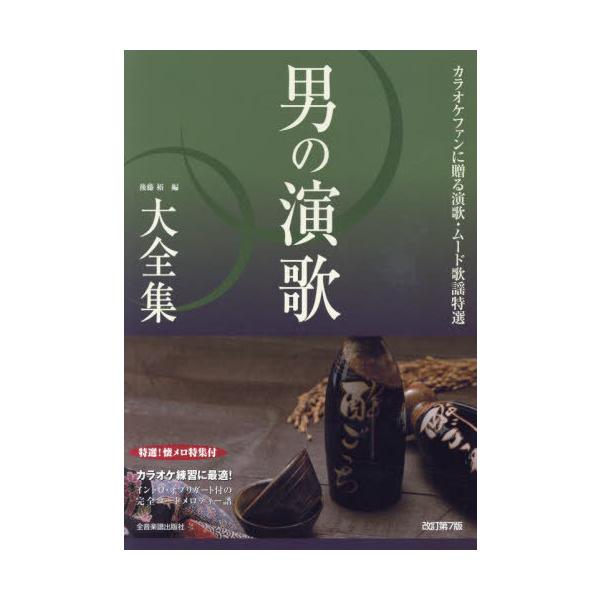 【発売日：2023年12月28日】後藤裕/男の演歌大全集、メディア：BOOK、発売日：2023/12、重量：340g、商品コード：NEOBK-2934190、JANコード/ISBNコード：9784117734645