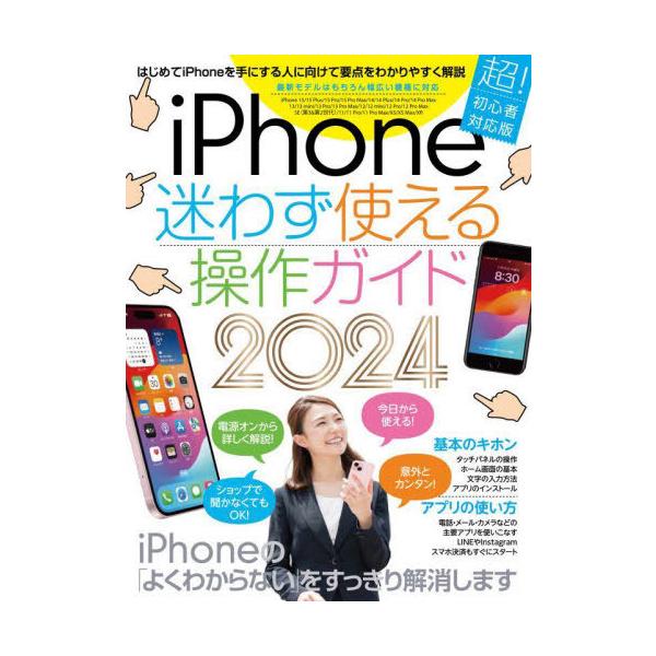 【発売日：2023年12月24日】スタンダーズ/iPhone迷わず使える操作ガイド2024、メディア：BOOK、発売日：2023/12、重量：340g、商品コード：NEOBK-2934205、JANコード/ISBNコード：978486636...