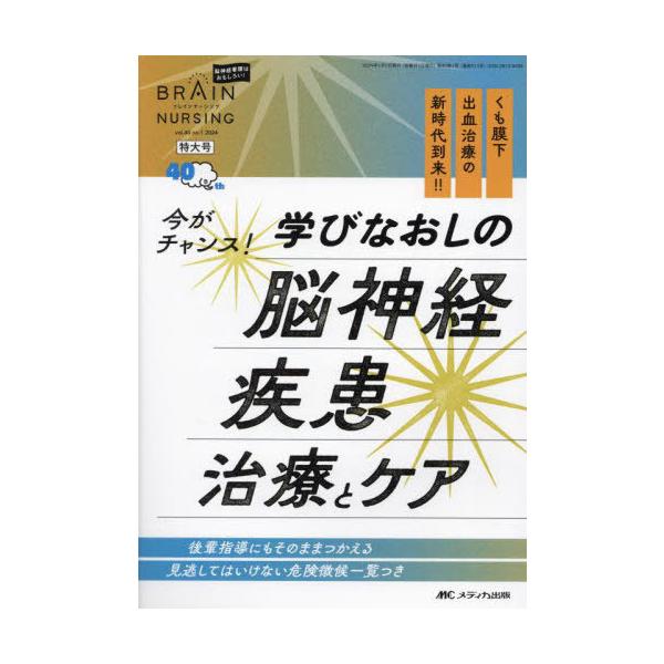 【発売日：2024年01月28日】メディカ出版/ブレインナーシング 第40巻1号特大号(2024-1)、メディア：BOOK、発売日：2024/01、重量：500g、商品コード：NEOBK-2934351、JANコード/ISBNコード：978...