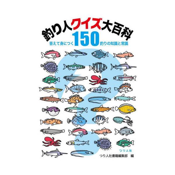 【発売日：2023年12月24日】つり人社書籍編集部/編/釣り人クイズ大百科 答えて身につく150釣りの知識と常識 あなたは何問正解?めざせ、釣り人クイズ王!、メディア：BOOK、発売日：2023/12、重量：340g、商品コード：NEOB...
