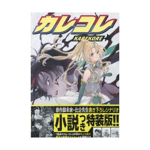 【発売日：2023年12月27日】比企能博Plott/カレコレ 4 【特装版】 ライトノベル付き (てんとう虫コミックス スペシャル)、メディア：BOOK、発売日：2023/12、重量：190g、商品コード：NEOBK-2934377、JA...