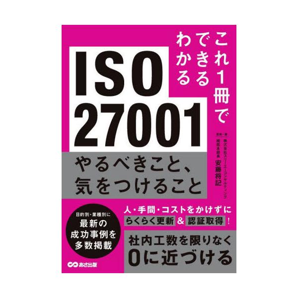 【発売日：2023年12月24日】安藤将記/監修・著/ISO27001やるべきこと、気をつけること (これ1冊でできるわかる)、メディア：BOOK、発売日：2023/12、重量：283g、商品コード：NEOBK-2934398、JANコード...
