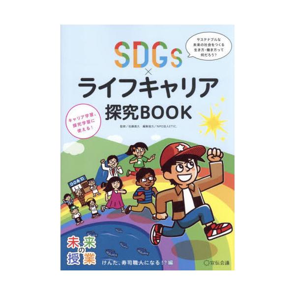 【発売日：2023年12月27日】佐藤真久/監修 ETIC./編集協力/SDGs×ライフキャリア探究BOOK サステナブルな未来の社会をつくる生き方・働き方って何だろう? けんた、寿司職人になる!?編 (未来の授業)、メディア：BOOK、発...