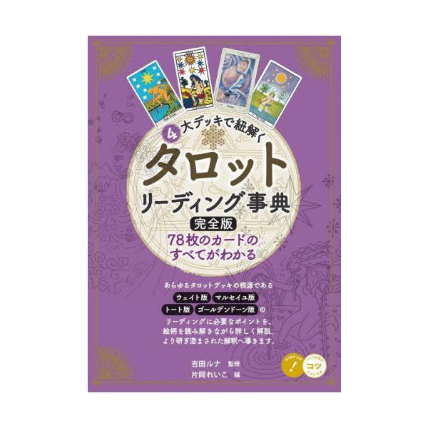 【発売日：2023年12月27日】吉田ルナ/監修 片岡れいこ/編/4大デッキで紐解くタロットリーディング事典 78枚のカードのすべてがわかる (コツがわかる本)、メディア：BOOK、発売日：2023/12、重量：463g、商品コード：NEO...