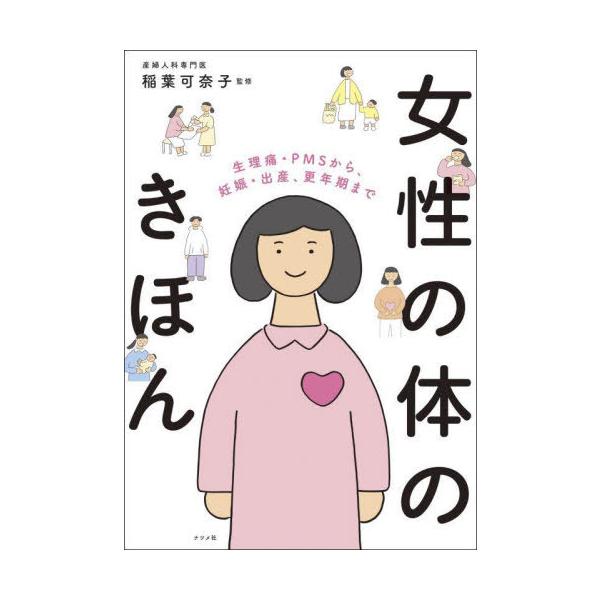 【発売日：2023年12月24日】稲葉可奈子/監修/女性の体のきほん 生理痛・PMSから、妊娠・出産、更年期まで、メディア：BOOK、発売日：2023/12、重量：340g、商品コード：NEOBK-2934436、JANコード/ISBNコー...