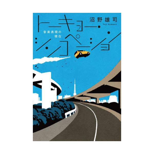 【発売日：2023年12月24日】沼野雄司/著/トーキョー・シンコペーション 音楽表現の現在、メディア：BOOK、発売日：2023/12、重量：450g、商品コード：NEOBK-2934455、JANコード/ISBNコード：97842762...