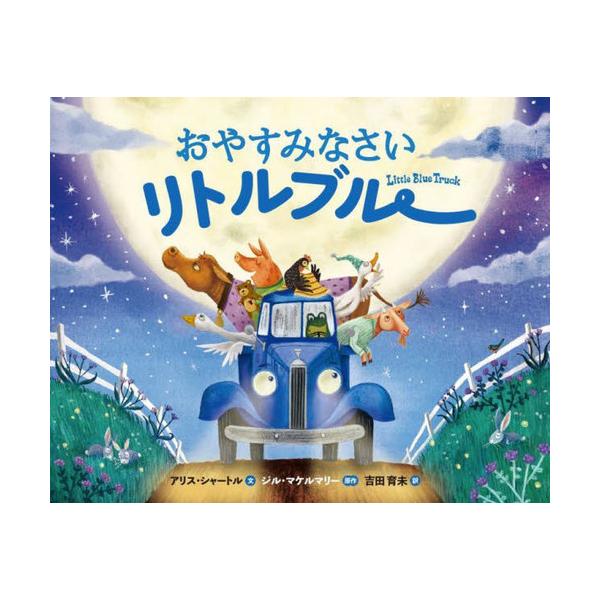 【発売日：2023年12月28日】アリス・シャートル/文 ジル・マケルマリー/原作 ジョン・ジョセフ/絵 吉田育未/訳/おやすみなさいリトルブルー / 原タイトル:GOOD NIGHT LITTLE BLUE TRUCK (リトルブルー・シ...