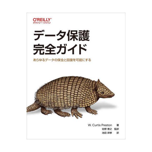 【発売日：2023年12月27日】W.CurtisPreston/著 佐野泰之/監訳 池田祥孝/訳/データ保護完全ガイド あらゆるデータの保全と回復を可能にする / 原タイトル:Modern Data Protection、メディア：BOO...