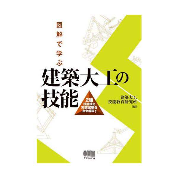 【発売日：2023年12月27日】建築大工技能教育研究所/編/図解で学ぶ建築大工の技能 2級技能検定実技試験を完全解説!、メディア：BOOK、発売日：2023/12、重量：600g、商品コード：NEOBK-2934473、JANコード/IS...