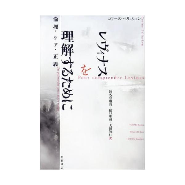 【発売日：2023年12月28日】コリーヌ・ペリュション/著 渡名喜庸哲/訳 樋口雄哉/訳 犬飼智仁/訳/レヴィナスを理解するために 倫理・ケア・正義 / 原タイトル:POUR COMPRENDRE LEVINAS、メディア：BOOK、発売...