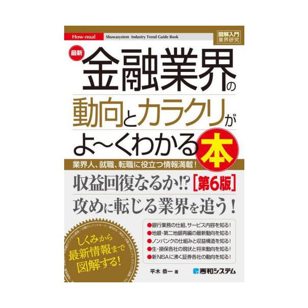 【発売日：2023年12月27日】平木恭一/著/最新金融業界の動向とカラクリがよ〜くわかる本 業界人、就職、転職に役立つ情報満載! (図解入門業界研究)、メディア：BOOK、発売日：2023/12、重量：340g、商品コード：NEOBK-2...