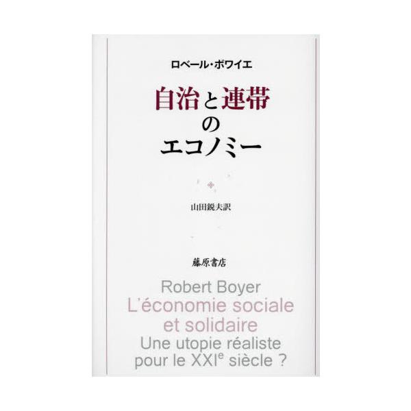 【発売日：2023年12月26日】ロベール・ボワイエ/〔著〕 山田鋭夫/訳/自治と連帯のエコノミー / 原タイトル:L’economie sociale et solidaire、メディア：BOOK、発売日：2023/12、重量：360g、...