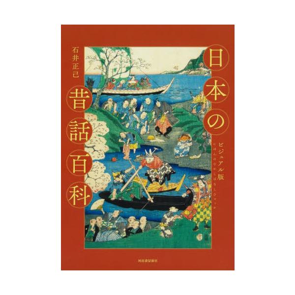 【発売日：2023年12月27日】石井正己/著/日本の昔話百科 ビジュアル版 新装版、メディア：BOOK、発売日：2023/12、重量：470g、商品コード：NEOBK-2934506、JANコード/ISBNコード：9784309229096