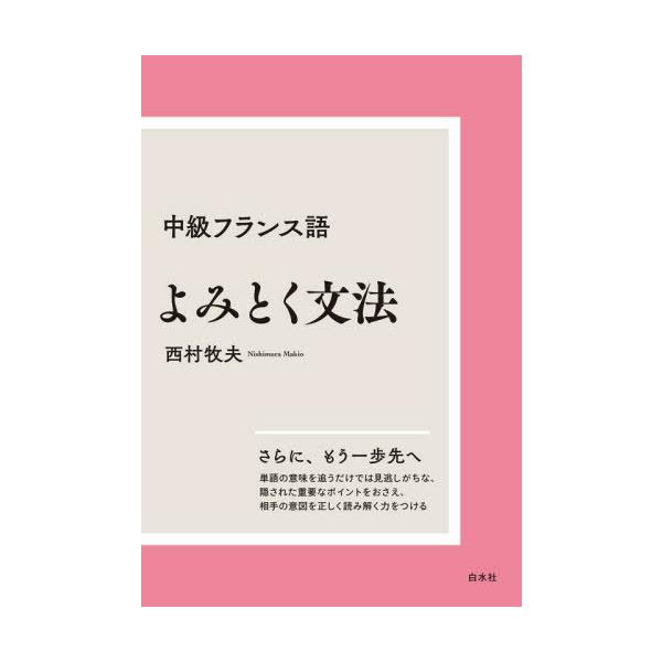 【発売日：2023年12月27日】西村牧夫/著/中級フランス語よみとく文法 新装版、メディア：BOOK、発売日：2023/12、重量：450g、商品コード：NEOBK-2934523、JANコード/ISBNコード：9784560089989