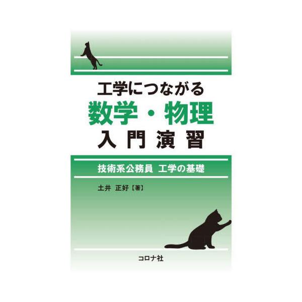 【発売日：2023年12月27日】土井正好/著/工学につながる数学・物理入門演習 技術系公務員工学の基礎、メディア：BOOK、発売日：2023/12、重量：500g、商品コード：NEOBK-2934542、JANコード/ISBNコード：97...