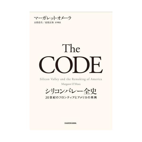【発売日：2023年12月27日】マーガレット・オメーラ/著 山形浩生/訳・解説 高須正和/訳・解説/The CODE シリコンバレー全史 20世紀のフロンティアとアメリカの再興 / 原タイトル:THE CODE、メディア：BOOK、発売日...