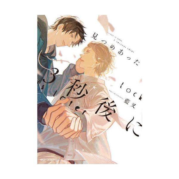 【発売日：2023年12月27日】藍叉/著 〔BPS株式会社/翻訳協力〕/見つめあった3秒後に (MFCジーンピクシブシリーズ)、メディア：BOOK、発売日：2023/12、重量：190g、商品コード：NEOBK-2934580、JANコー...