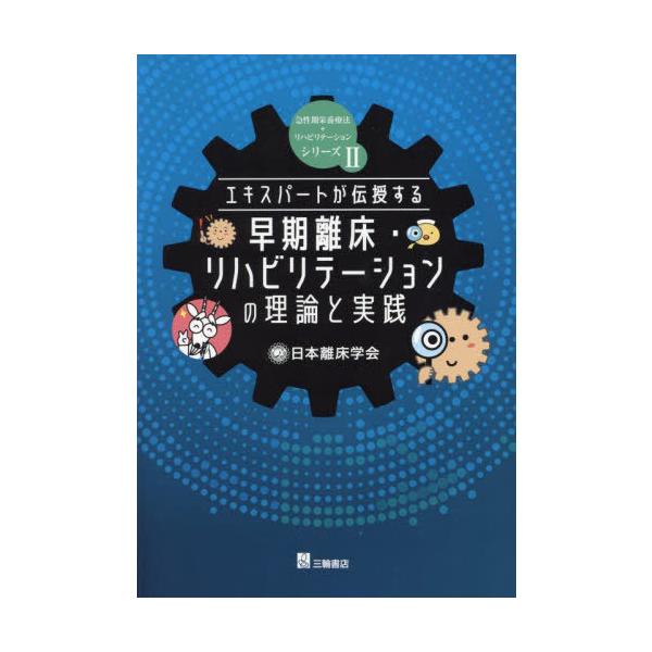 【発売日：2023年12月28日】曷川元/編著 中村謙介/監修/エキスパートが伝授する早期離床・リハビリテーションの理論と実践 (急性期栄養療法+リハビリテーションシリーズ)、メディア：BOOK、発売日：2023/12、重量：688g、商品...