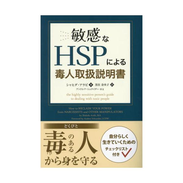【発売日：2024年01月28日】シャヒダ・アラビ/著 黒住奈央子/訳/敏感なHSPによる毒人取扱説明書 / 原タイトル:The Highly Sensitive Person’s Guide to Dealing With Toxic P...