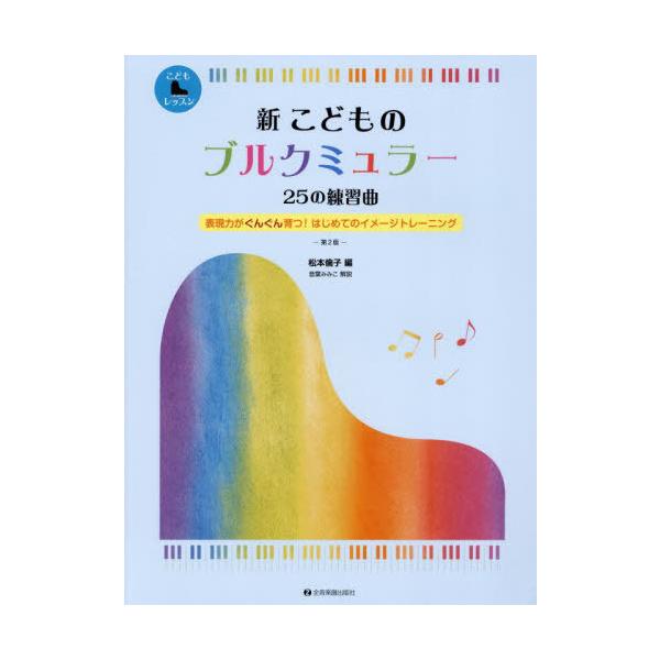 【発売日：2023年12月28日】松本倫子/新こどものブルクミュラー 25の練習曲 (こどもピアノレッスン)、メディア：BOOK、発売日：2023/12、重量：690g、商品コード：NEOBK-2934655、JANコード/ISBNコード：...